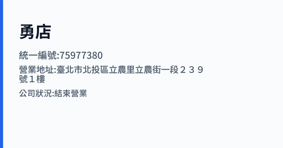 勇店 - 統編 75977380(臺北市) 公司登記資料與營業項目詳細圖表