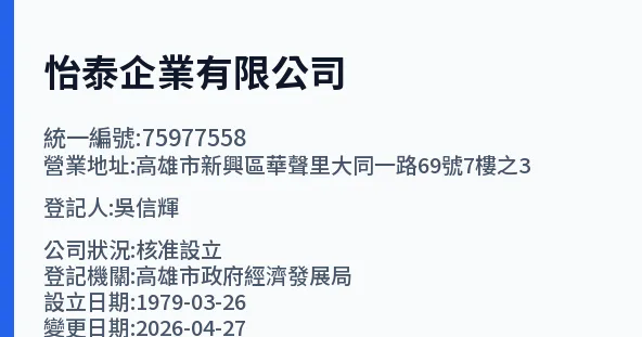 怡泰企業有限公司的照片-統編 75977558(高雄市) 公司登記資料與營業項目詳細圖表