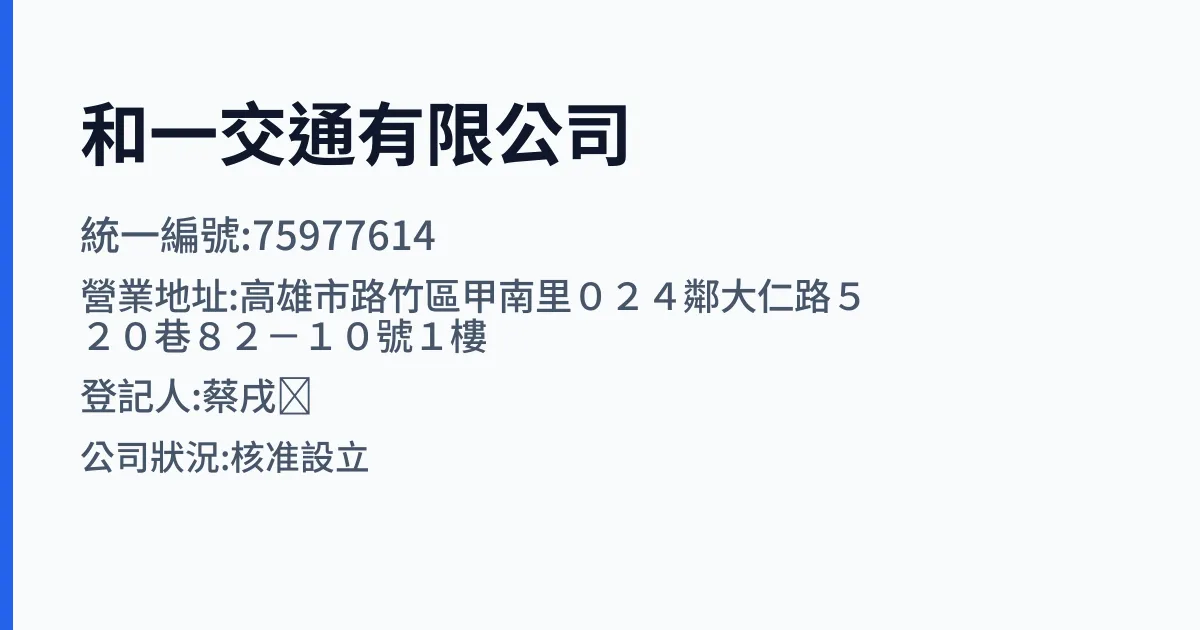和一交通有限公司 - 統編 75977614(高雄市) 公司登記資料與營業項目詳細圖表