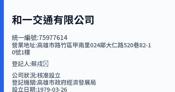 和一交通有限公司的照片-統編 75977614(高雄市) 公司登記資料與營業項目詳細圖表