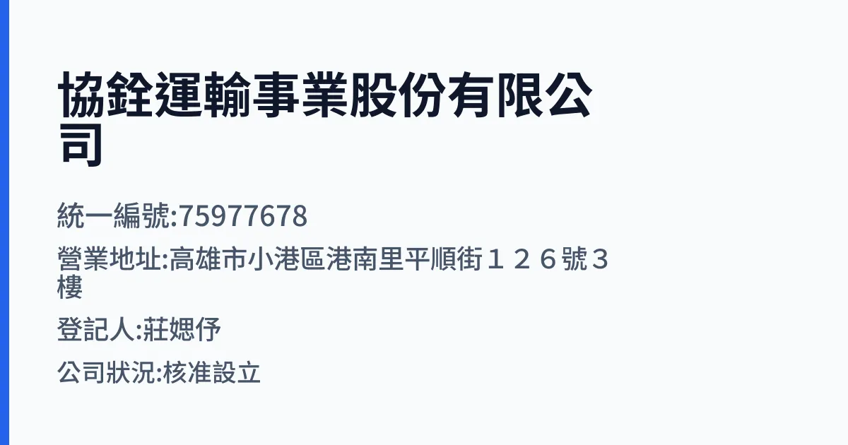協銓運輸事業股份有限公司 - 統編 75977678(高雄市) 公司登記資料與營業項目詳細圖表