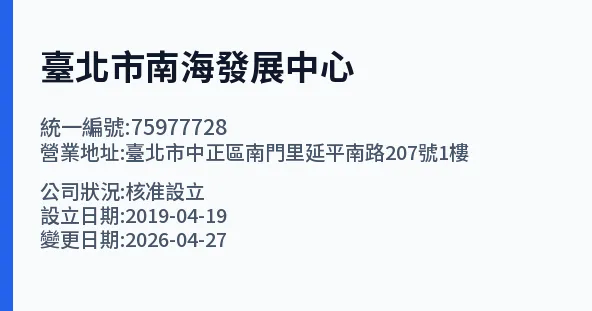 臺北市南海發展中心的照片-統編 75977728(臺北市) 公司登記資料與營業項目詳細圖表