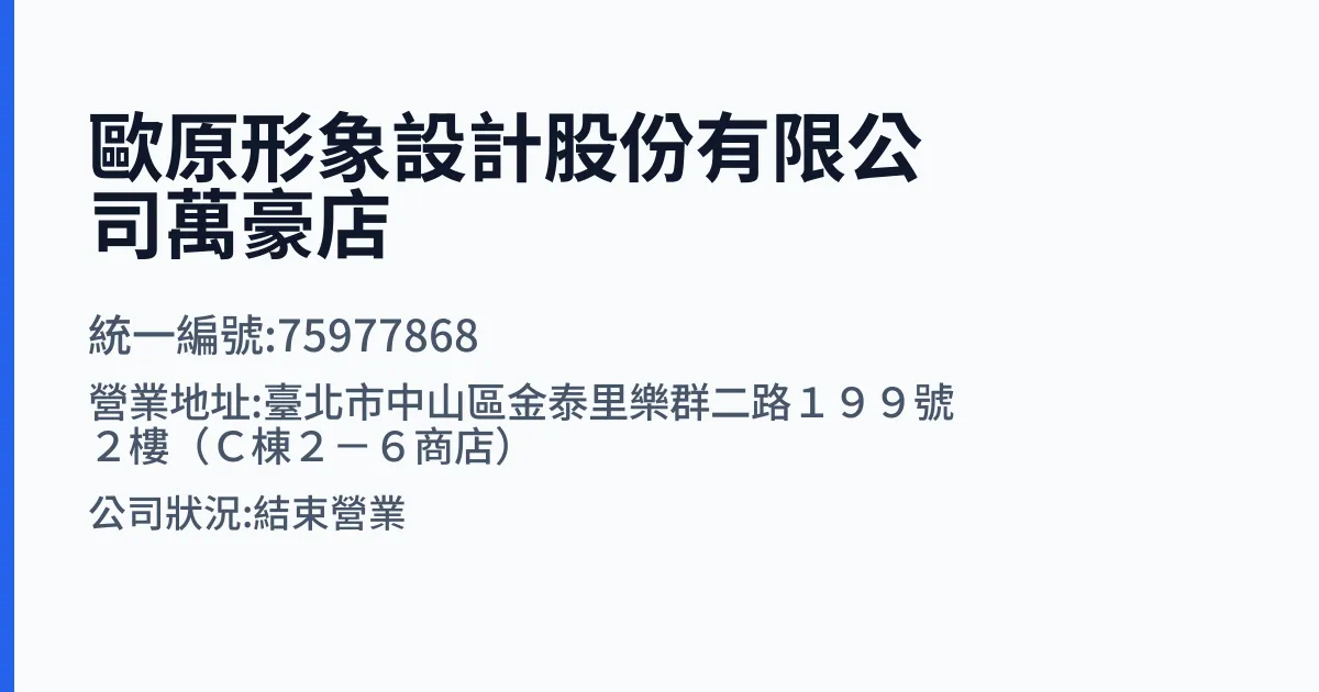 歐原形象設計股份有限公司萬豪店 - 統編 75977868(臺北市) 公司登記資料與營業項目詳細圖表