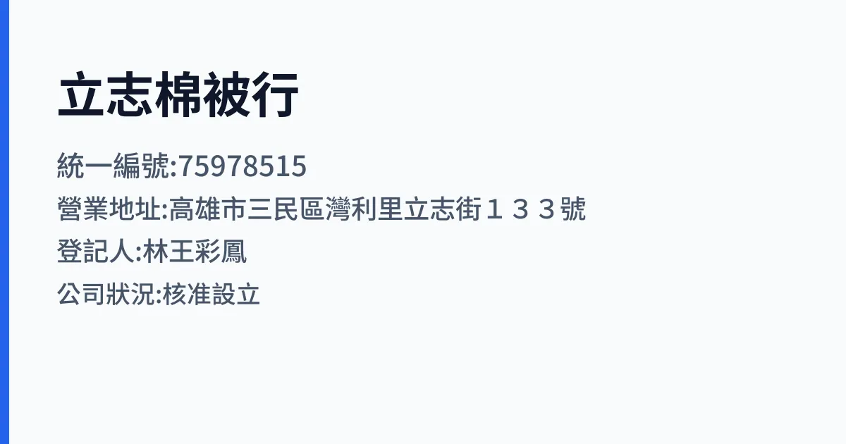 立志棉被行 - 統編 75978515(高雄市) 公司登記資料與營業項目詳細圖表