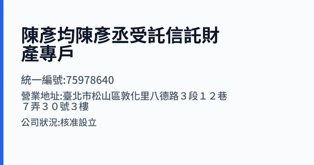 陳彥均陳彥丞受託信託財產專戶 - 統編 75978640(臺北市) 公司登記資料與營業項目詳細圖表