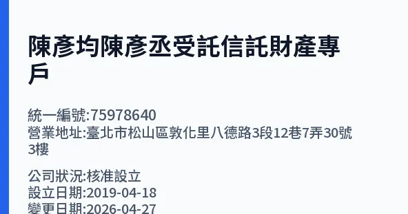 陳彥均陳彥丞受託信託財產專戶的照片-統編 75978640(臺北市) 公司登記資料與營業項目詳細圖表