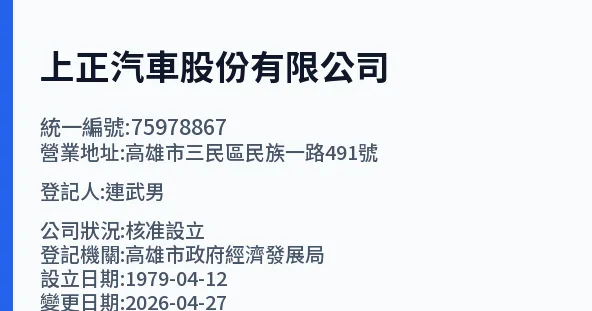 上正汽車股份有限公司的照片-統編 75978867(高雄市) 公司登記資料與營業項目詳細圖表