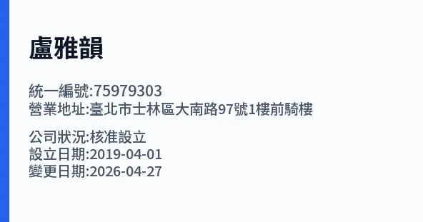 盧雅韻的照片-統編 75979303(臺北市) 公司登記資料與營業項目詳細圖表