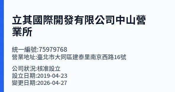 立其國際開發有限公司中山營業所的照片-統編 75979768(臺北市) 公司登記資料與營業項目詳細圖表