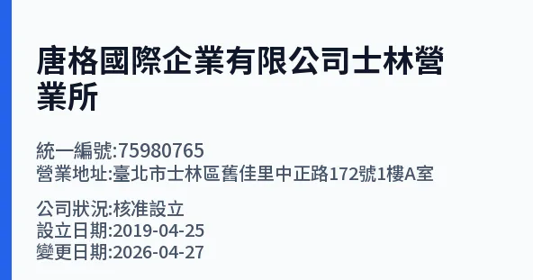 唐格國際企業有限公司士林營業所的照片-統編 75980765(臺北市) 公司登記資料與營業項目詳細圖表