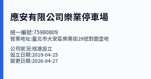 應安有限公司樂業停車場的照片-統編 75980809(臺北市) 公司登記資料與營業項目詳細圖表