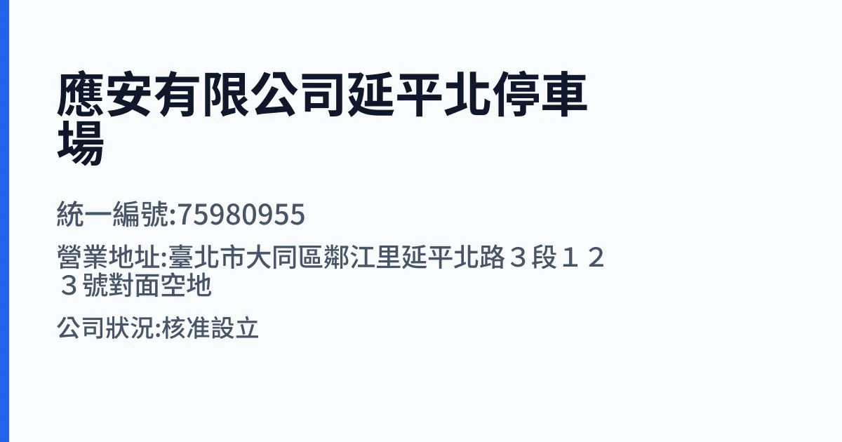 應安有限公司延平北停車場 - 統編 75980955(臺北市) 公司登記資料與營業項目詳細圖表