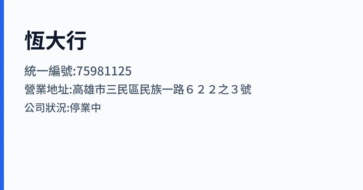 恆大行 - 統編 75981125(高雄市) 公司登記資料與營業項目詳細圖表