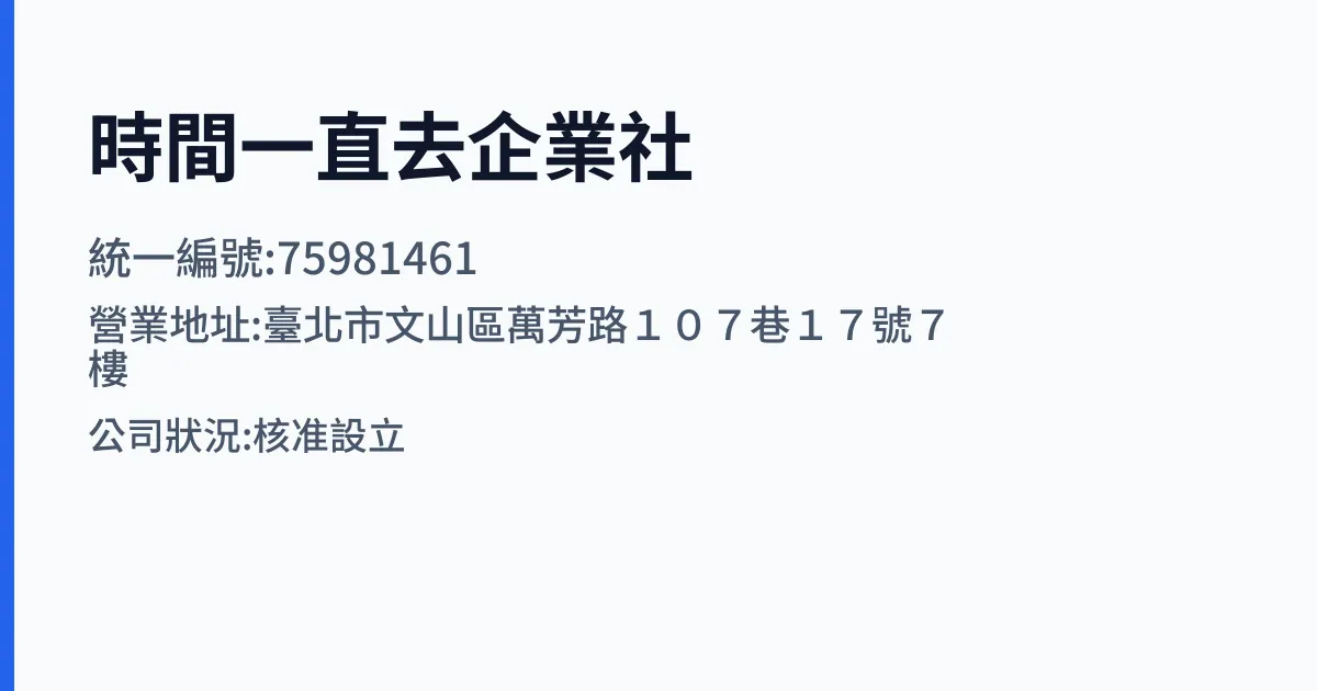 時間一直去企業社 - 統編 75981461(臺北市) 公司登記資料與營業項目詳細圖表