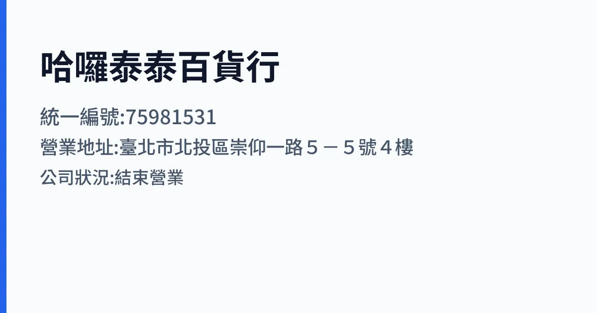 哈囉泰泰百貨行 - 統編 75981531(臺北市) 公司登記資料與營業項目詳細圖表