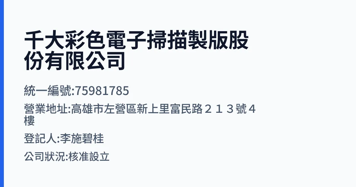 千大彩色電子掃描製版股份有限公司 - 統編 75981785(高雄市) 公司登記資料與營業項目詳細圖表