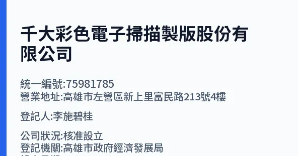 千大彩色電子掃描製版股份有限公司的照片-統編 75981785(高雄市) 公司登記資料與營業項目詳細圖表