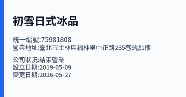 初雪日式冰品的照片-統編 75981808(臺北市) 公司登記資料與營業項目詳細圖表