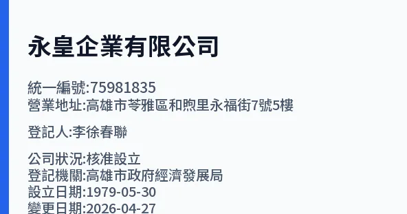 永皇企業有限公司的照片-統編 75981835(高雄市) 公司登記資料與營業項目詳細圖表