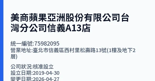美商蘋果亞洲股份有限公司台灣分公司信義A13店的照片-統編 75982095(臺北市) 公司登記資料與營業項目詳細圖表