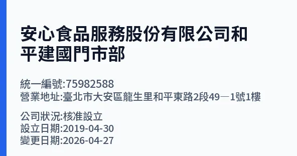安心食品服務股份有限公司和平建國門市部的照片-統編 75982588(臺北市) 公司登記資料與營業項目詳細圖表