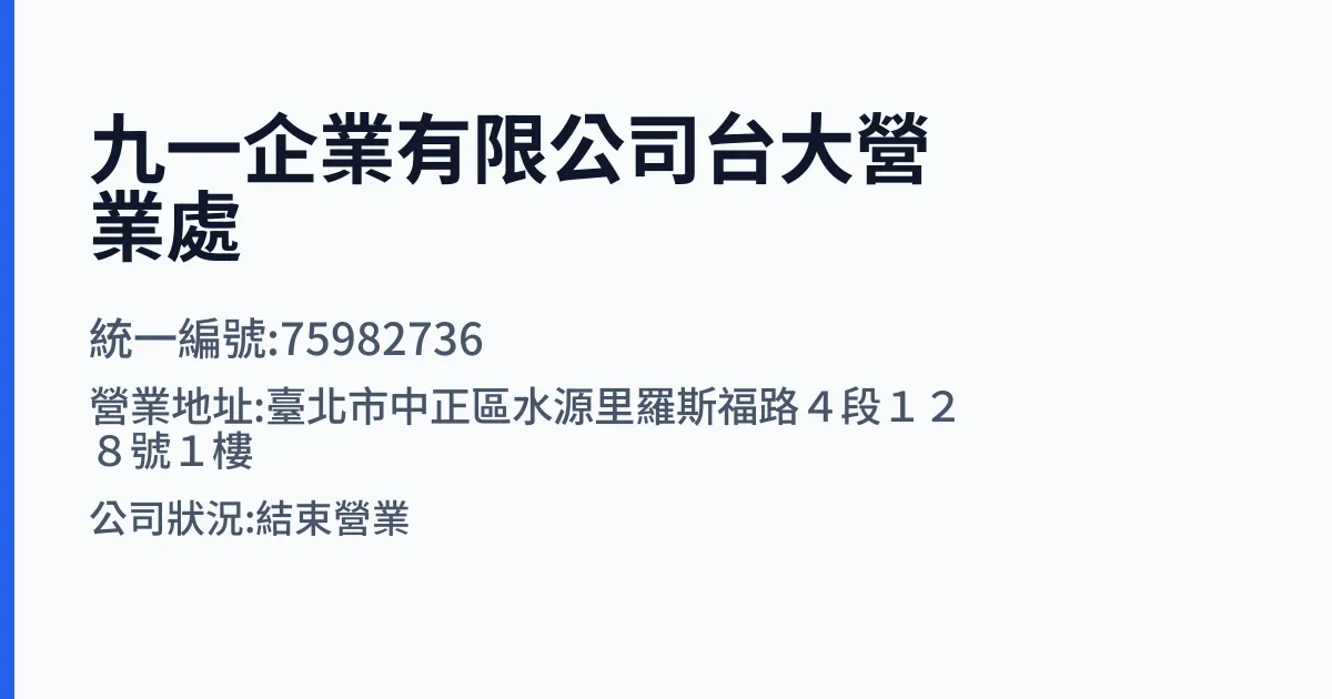 九一企業有限公司台大營業處 - 統編 75982736(臺北市) 公司登記資料與營業項目詳細圖表