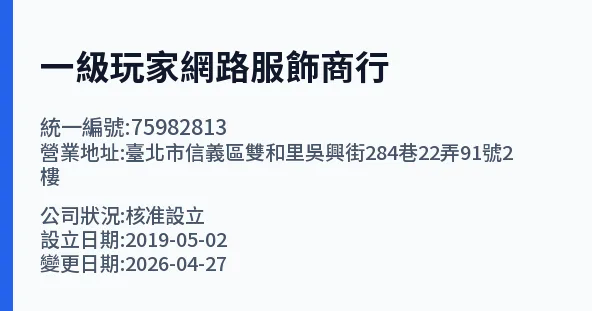 一級玩家網路服飾商行的照片-統編 75982813(臺北市) 公司登記資料與營業項目詳細圖表