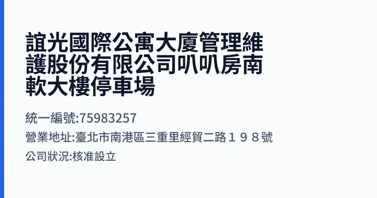 誼光國際公寓大廈管理維護股份有限公司叭叭房南軟大樓停車場 - 統編 75983257(臺北市) 公司登記資料與營業項目詳細圖表