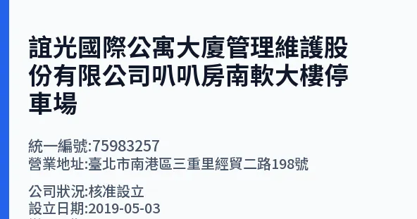誼光國際公寓大廈管理維護股份有限公司叭叭房南軟大樓停車場的照片-統編 75983257(臺北市) 公司登記資料與營業項目詳細圖表