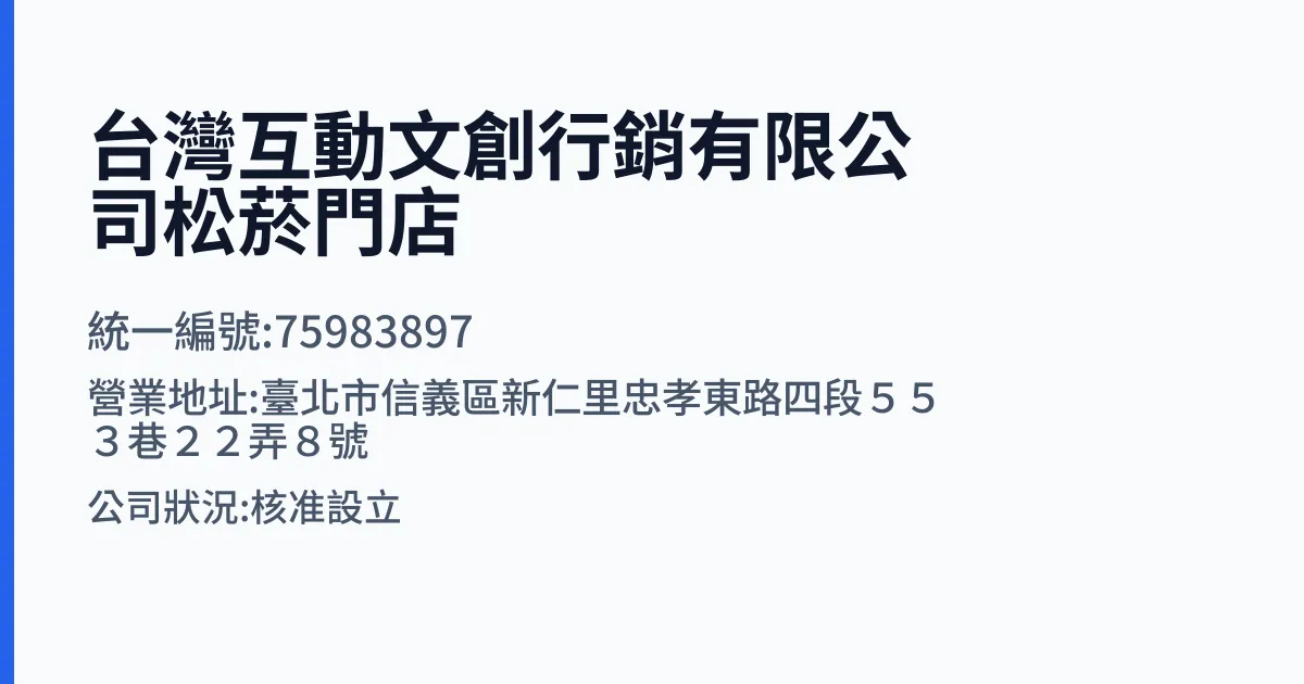 台灣互動文創行銷有限公司松菸門店 - 統編 75983897(臺北市) 公司登記資料與營業項目詳細圖表