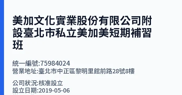 美加文化實業股份有限公司附設臺北市私立美加美短期補習班的照片-統編 75984024(臺北市) 公司登記資料與營業項目詳細圖表