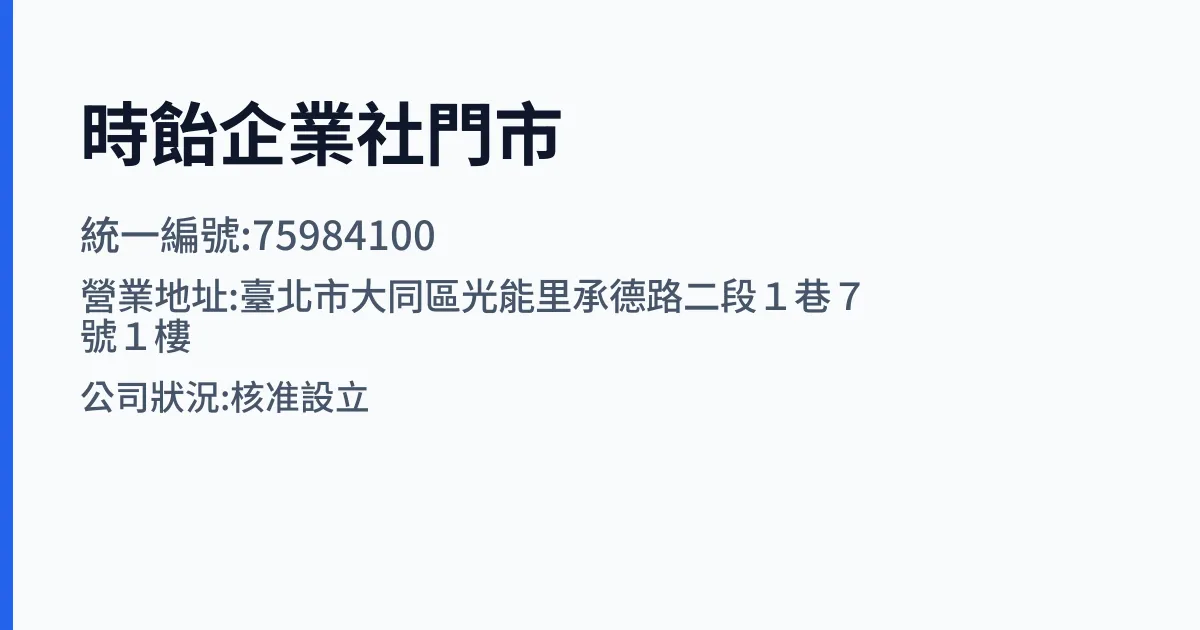 時飴企業社門市 - 統編 75984100(臺北市) 公司登記資料與營業項目詳細圖表