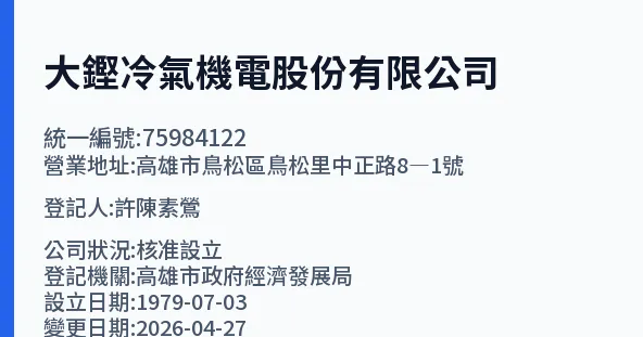 大鏗冷氣機電股份有限公司的照片-統編 75984122(高雄市) 公司登記資料與營業項目詳細圖表