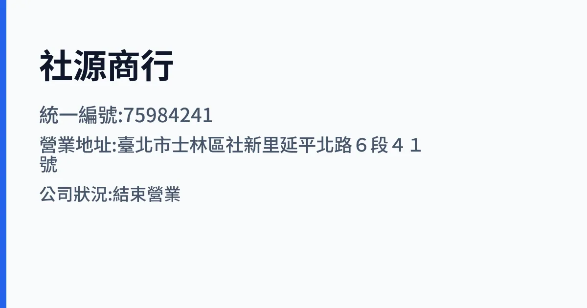 社源商行 - 統編 75984241(臺北市) 公司登記資料與營業項目詳細圖表