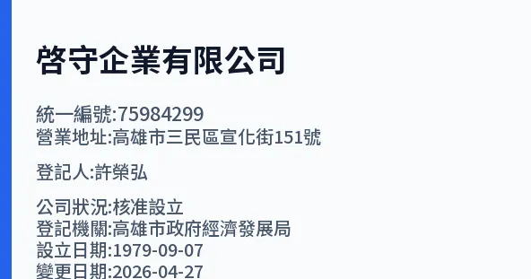 啓守企業有限公司的照片-統編 75984299(高雄市) 公司登記資料與營業項目詳細圖表
