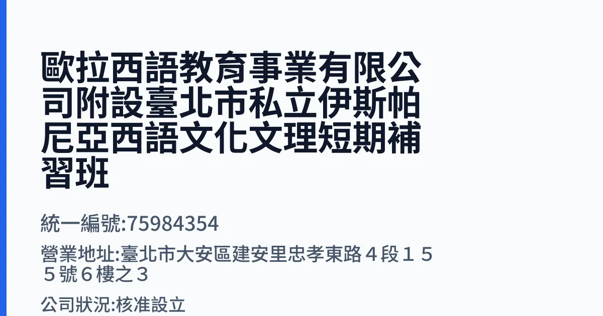 歐拉西語教育事業有限公司附設臺北市私立伊斯帕尼亞西語文化文理短期補習班 - 統編 75984354(臺北市) 公司登記資料與營業項目詳細圖表