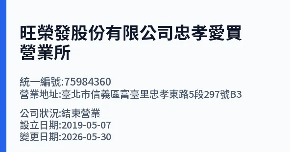 旺榮發股份有限公司忠孝愛買營業所的照片-統編 75984360(臺北市) 公司登記資料與營業項目詳細圖表