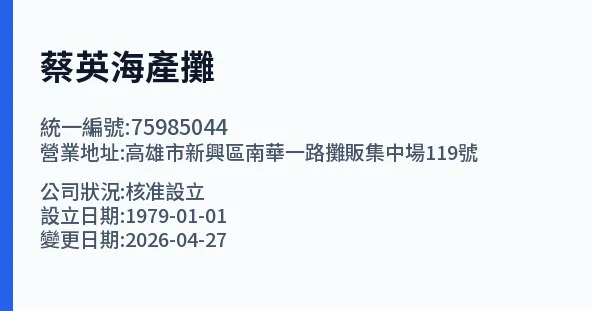 蔡英海產攤的照片-統編 75985044(高雄市) 公司登記資料與營業項目詳細圖表