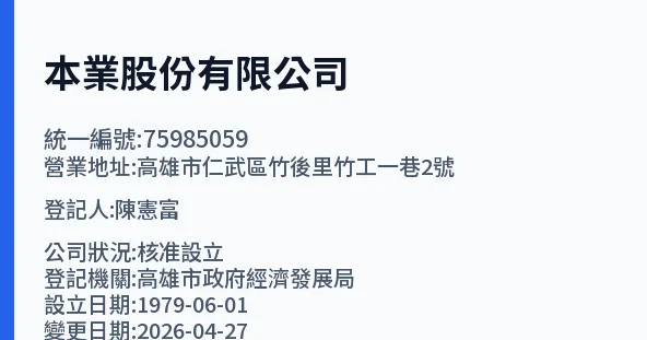 本業股份有限公司的照片-統編 75985059(高雄市) 公司登記資料與營業項目詳細圖表