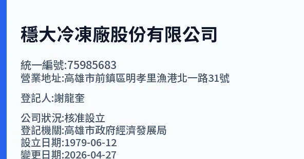穩大冷凍廠股份有限公司的照片-統編 75985683(高雄市) 公司登記資料與營業項目詳細圖表