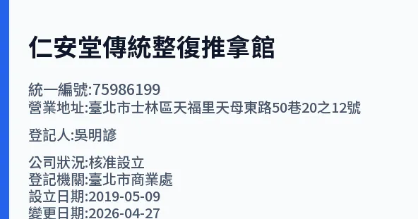仁安堂傳統整復推拿館的照片-統編 75986199(臺北市) 公司登記資料與營業項目詳細圖表