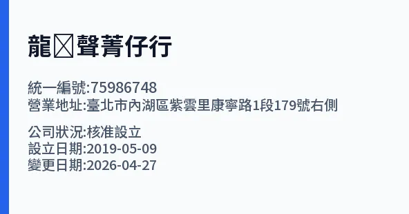 龍鳯聲菁仔行的照片-統編 75986748(臺北市) 公司登記資料與營業項目詳細圖表