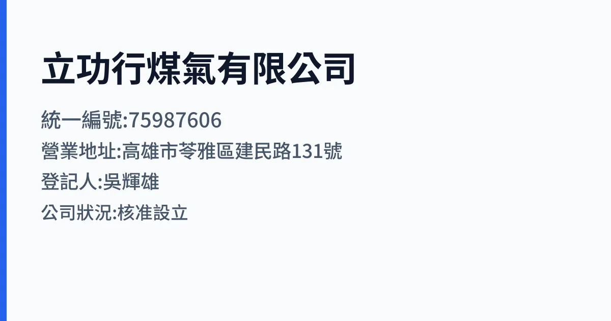 立功行煤氣有限公司 - 統編 75987606(高雄市) 公司登記資料與營業項目詳細圖表