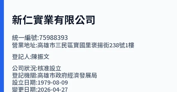 新仁實業有限公司的照片-統編 75988393(高雄市) 公司登記資料與營業項目詳細圖表