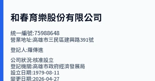 和春育樂股份有限公司的照片-統編 75988648(高雄市) 公司登記資料與營業項目詳細圖表