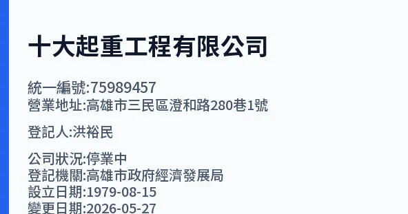 十大起重工程有限公司的照片-統編 75989457(高雄市) 公司登記資料與營業項目詳細圖表