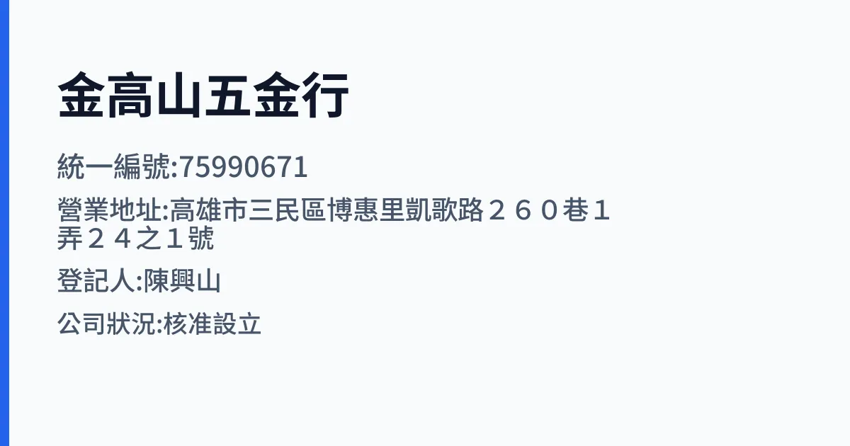 金高山五金行 - 統編 75990671(高雄市) 公司登記資料與營業項目詳細圖表