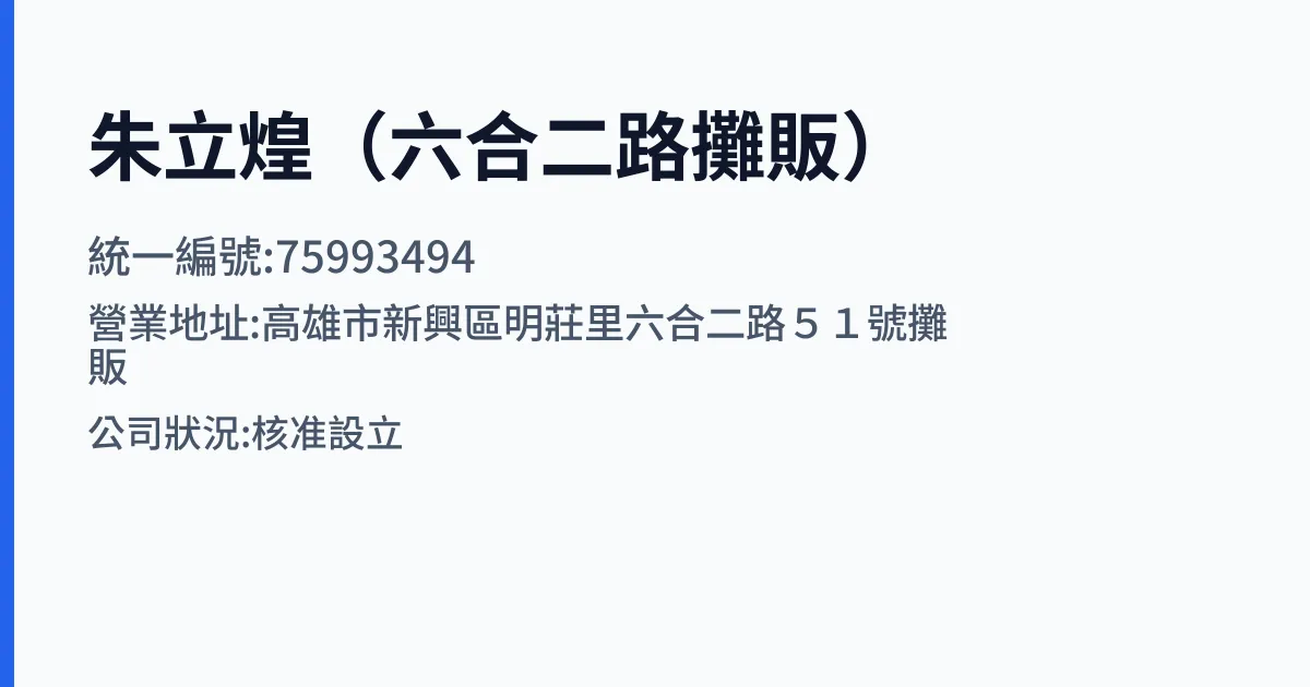 朱立煌（六合二路攤販） - 統編 75993494(高雄市) 公司登記資料與營業項目詳細圖表