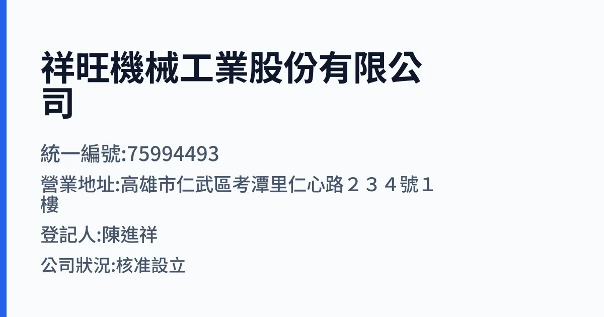 祥旺機械工業股份有限公司 - 統編 75994493(高雄市) 公司登記資料與營業項目詳細圖表