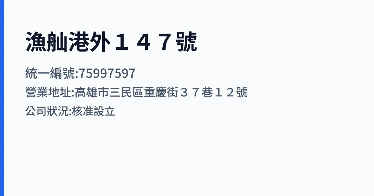 漁舢港外１４７號 - 統編 75997597(高雄市) 公司登記資料與營業項目詳細圖表